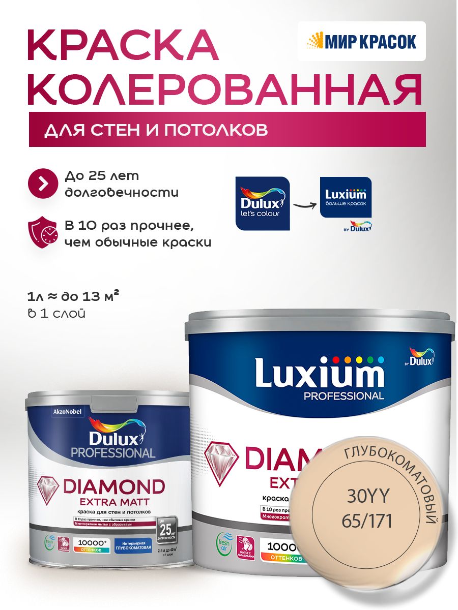 DULUX DIAMOND EXTRA MATT краска колерованная, для стен и потолков, глубокоматовая, цвет 30YY 65/171 (2,5л)