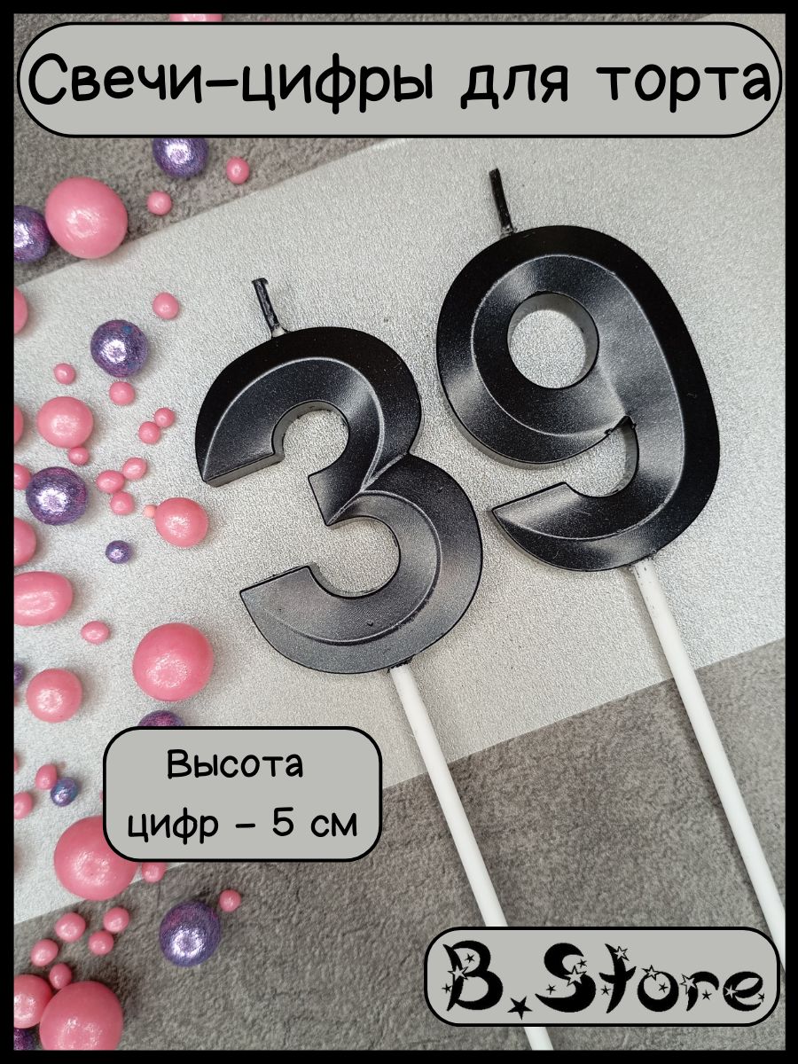 Свечи-цифры 39 (93) для торта, 5 см, черные