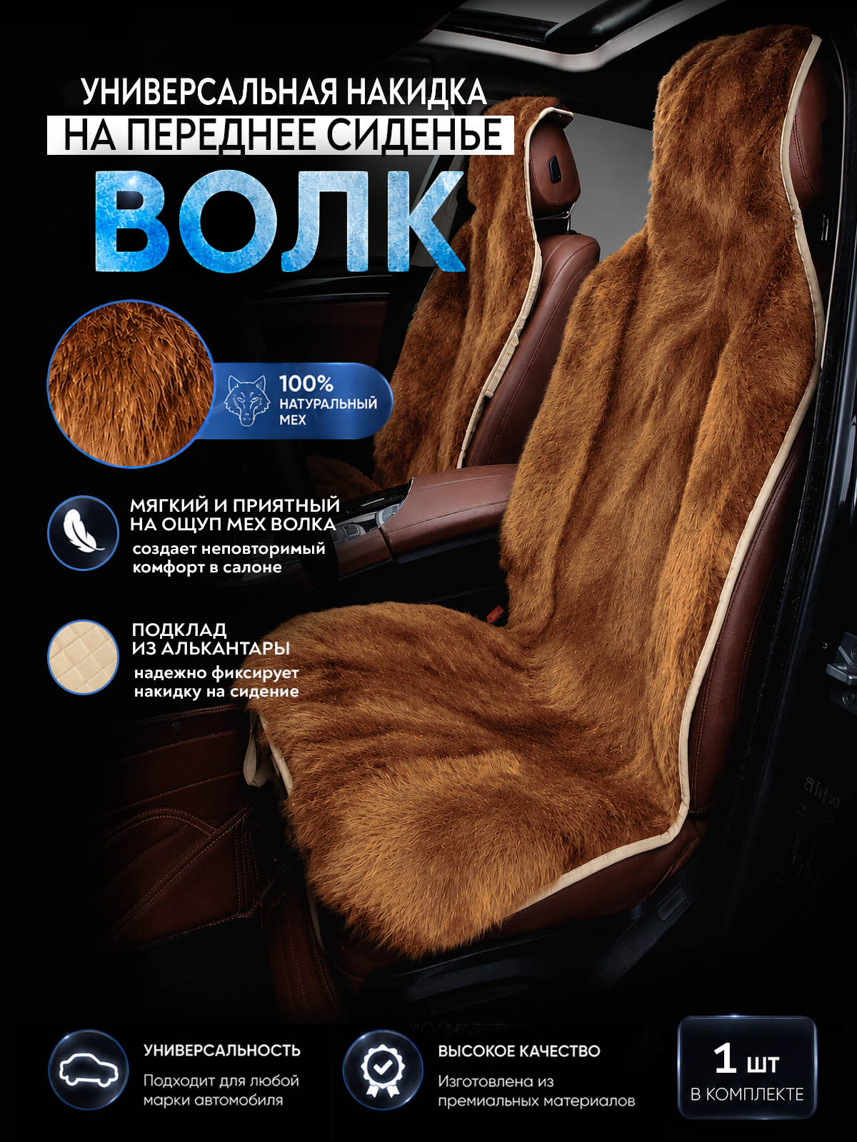 Меховая накидка на сидение (Волк), рыжий