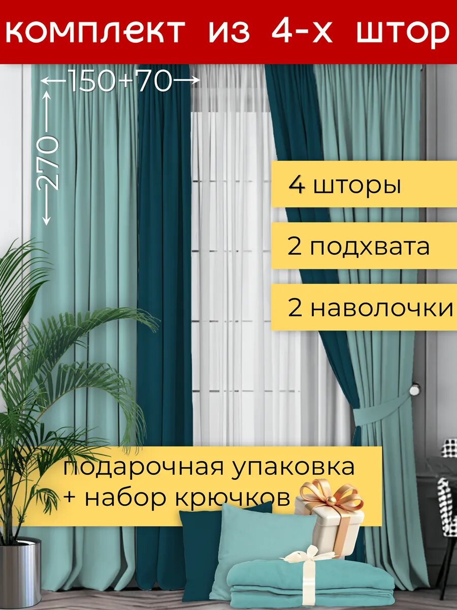 Готовые двойные шторы для гостиной и спальни 270
