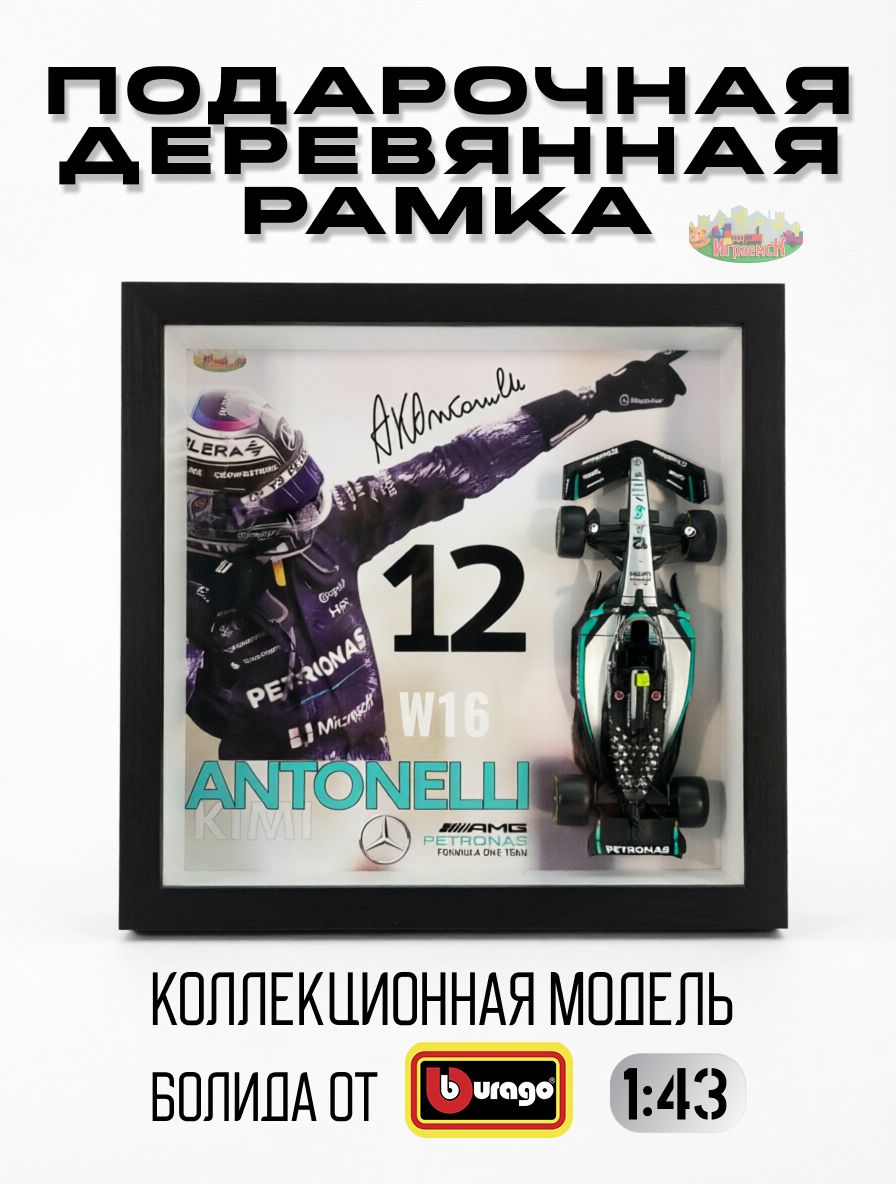 Коллекционная модель Bburago. Болид Формулы-1 в подарочной деревянной рамке. Mercedes/Андреа Кими-Антонелли (W16) 1:43 (Рамка 20x20 см)