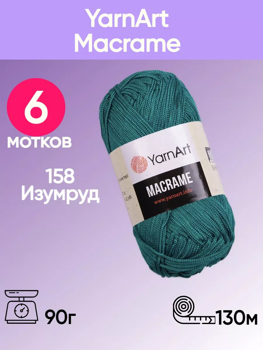 Пряжа ЯрнАрт Макраме цвет 158 изумруд 6 мотков