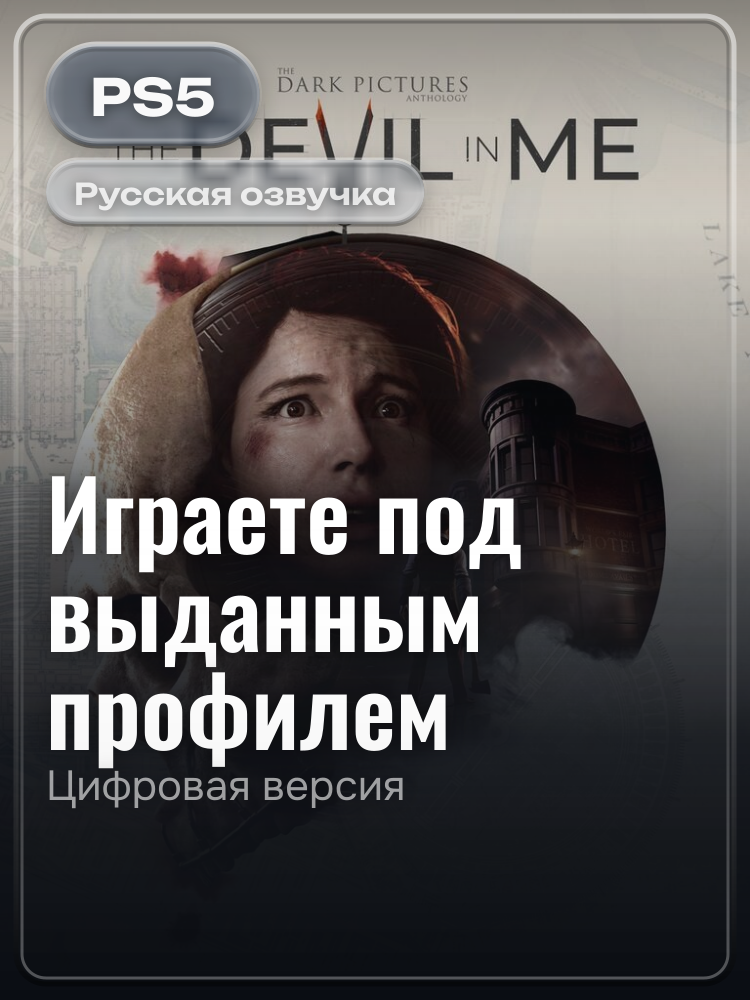 The Dark Pictures Anthology: The Devil in Me PS4™ & PS5™ для PlayStation 5: цифровая версия PSN, игра с выданного профиля