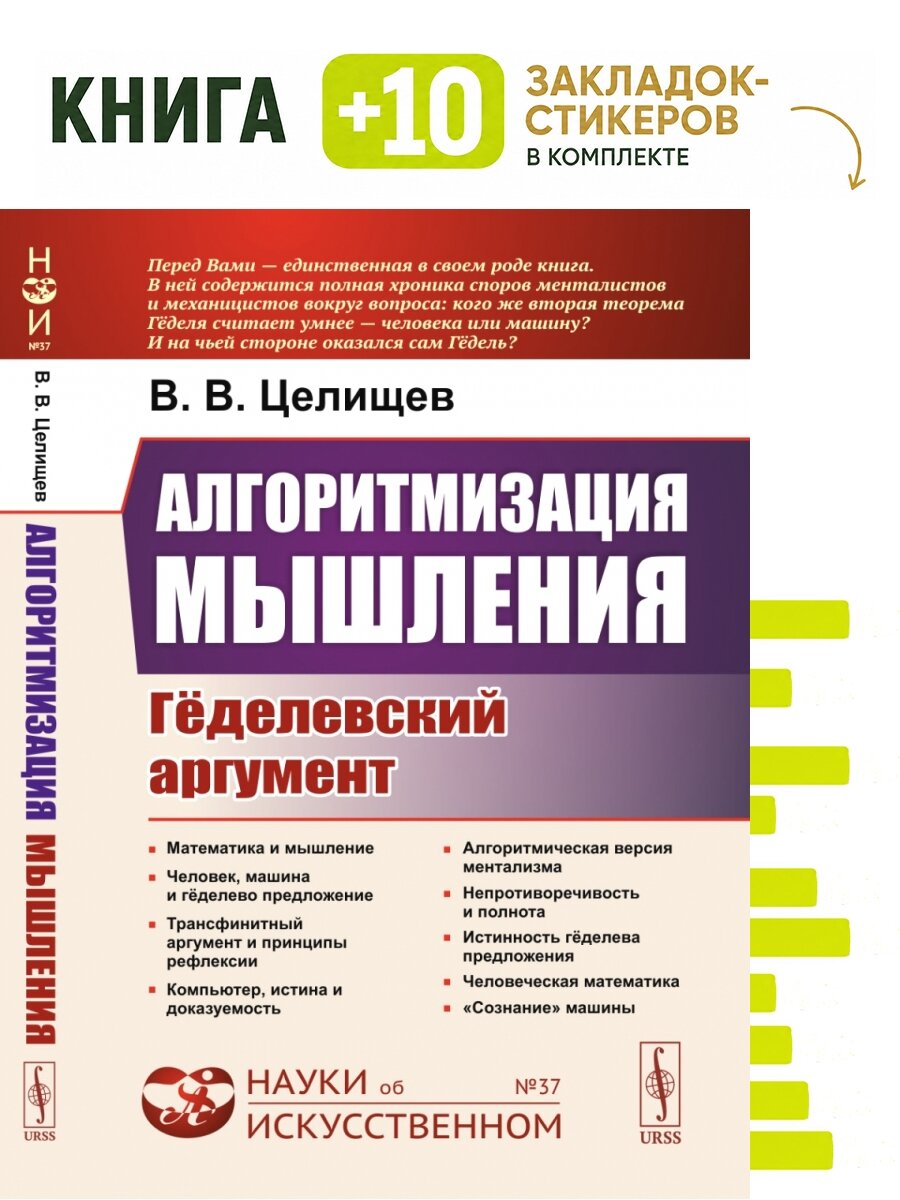 Алгоритмизация мышления: Гёделевский аргумент. Комплект: книга + 10 закладок-стикеров