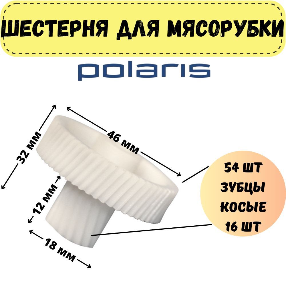 Шестерня малая для мясорубок Polaris PMG1605, PMG1805, PMG2005, код PLR021