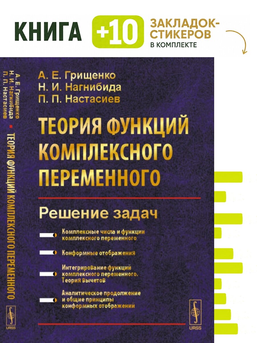 Теория функций комплексного переменного. Решение задач. Комплект: книга + 10 закладок-стикеров