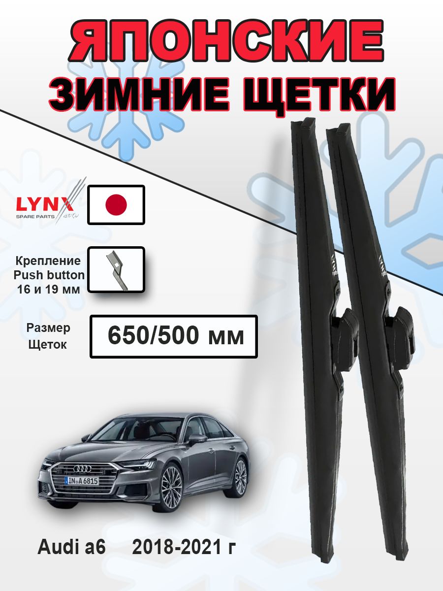 Щетки стеклоочистителя / Дворники зимние Audi а6 / Ауди а6 C8, 4K 2018 2019 2020 2021 Push Button 16mm 650-500
