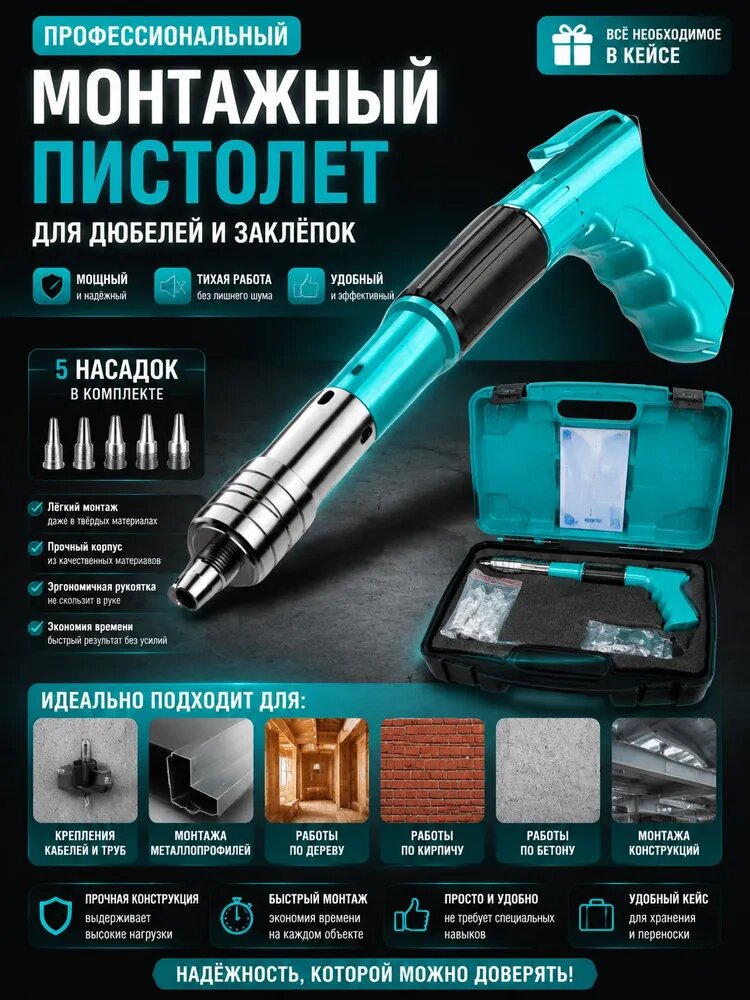 Монтажный пистолет для дюбель-гвоздей в кейсе с 5 насадками, ручной инструмент для бетона, кирпича, металла и дерева, тихая работа, быстрый монтаж без сверления
