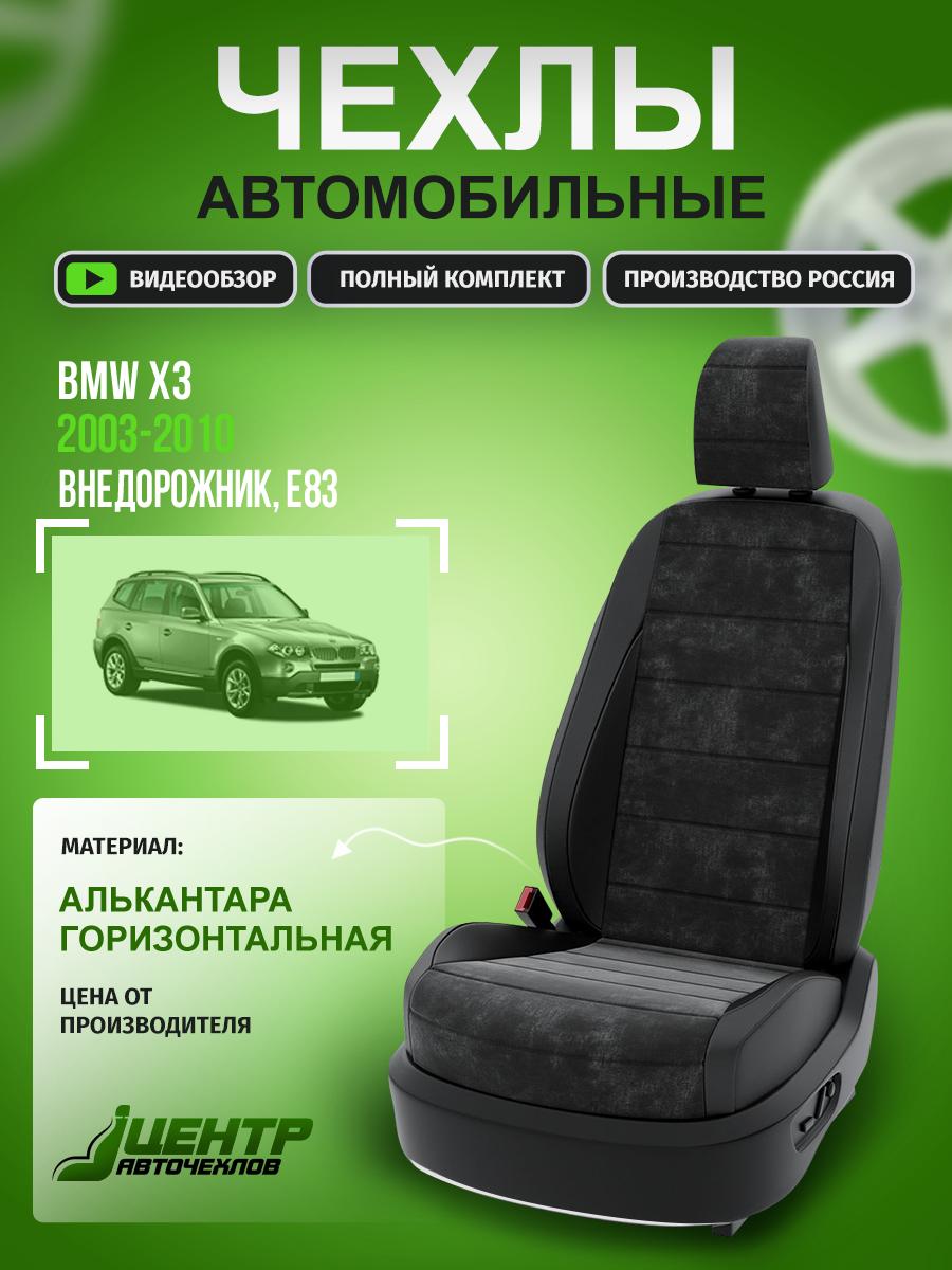 Чехлы БМВ Х3 (BMW Х3) 2003-2010 1 E83 внедорожник Алькантара Черный CNTRA173F-62 Центр Авточехлов