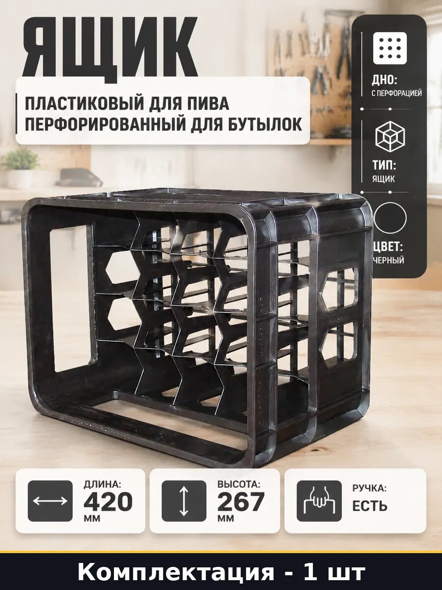 Ящик пластиковый для пива перфорированный для бутылок