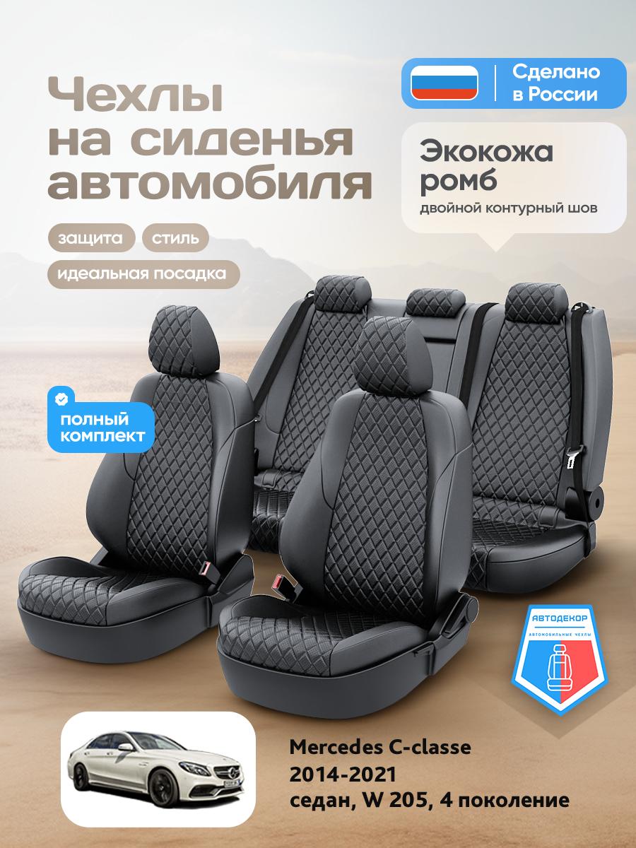 Чехлы Мерседес С класс (Mercedes С classe) 2014-2023 4 W 205 седан Экокожа с ромбом Черный AD1664-CV1659 АвтоДекор