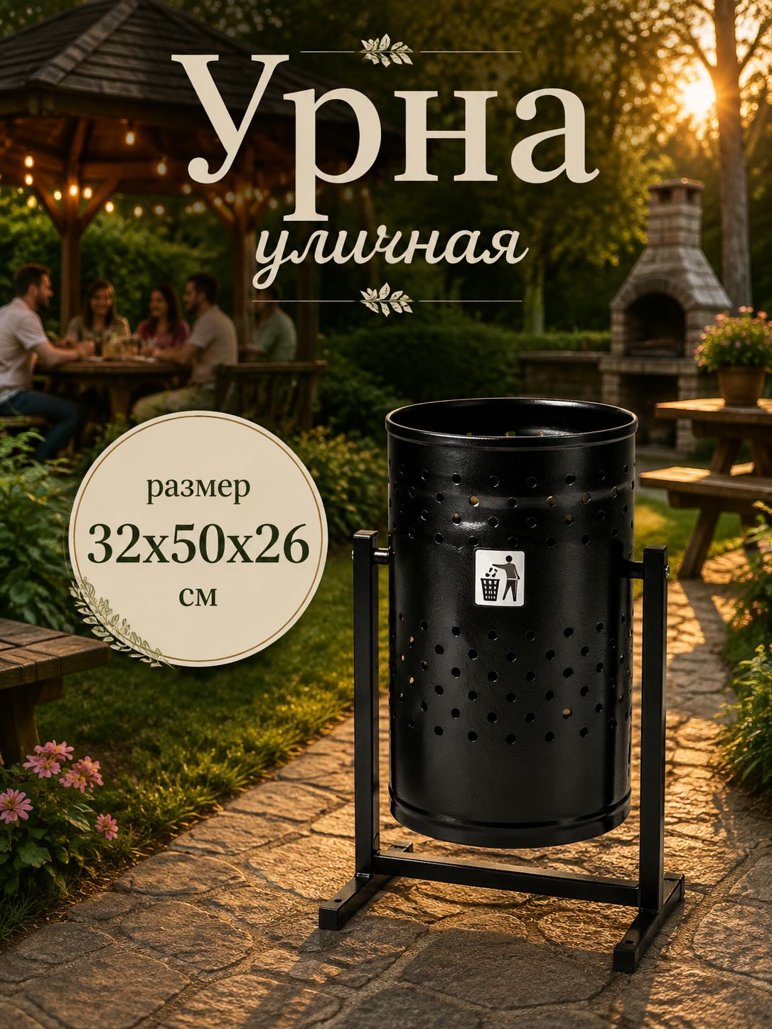 Урна уличная для мусора "Уралочка", объем 21 л, 32х50х26,5 см, цвет черный
