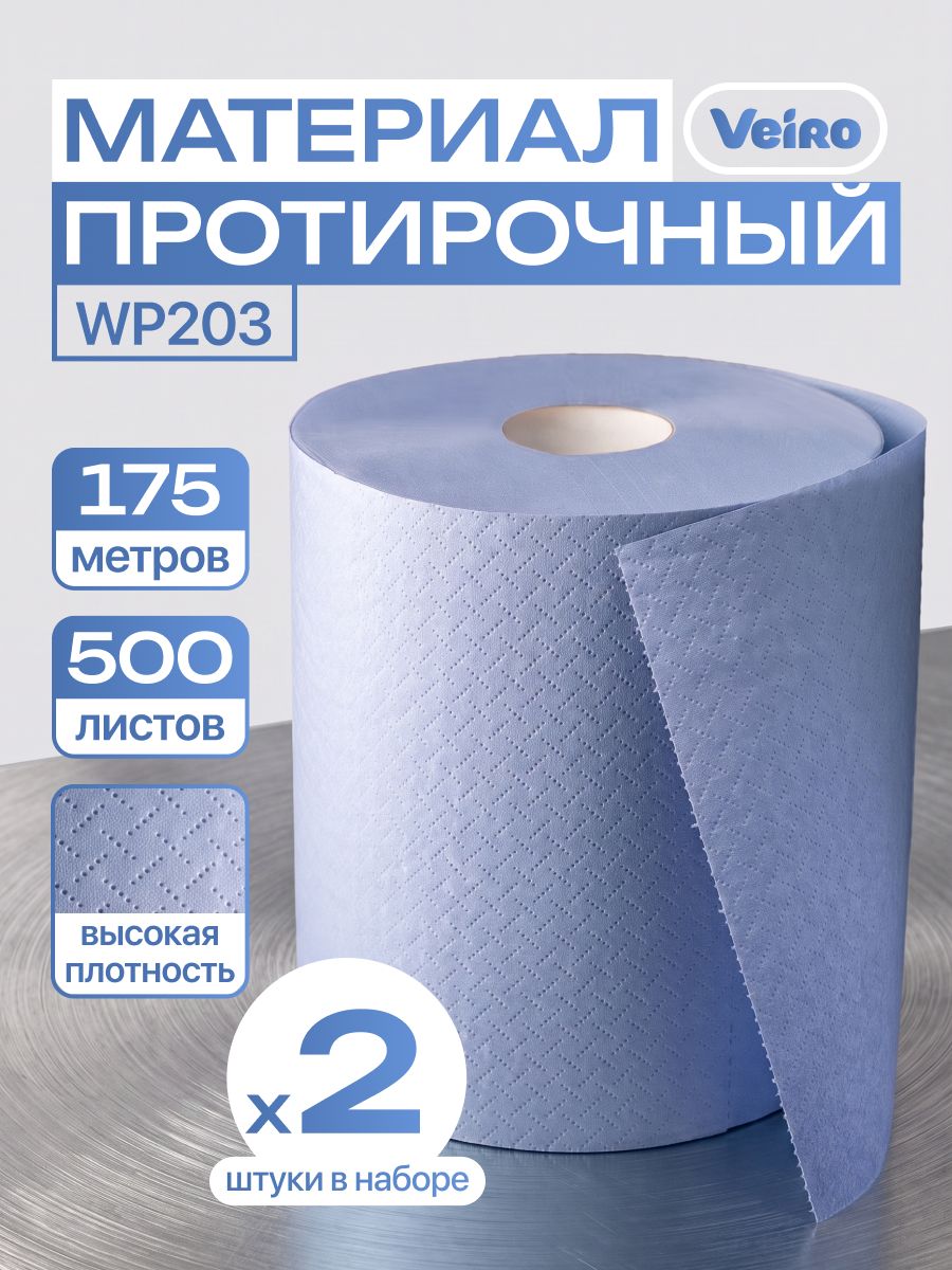 Протирочный материал WP203 Veiro 2 слоя 2 рулона