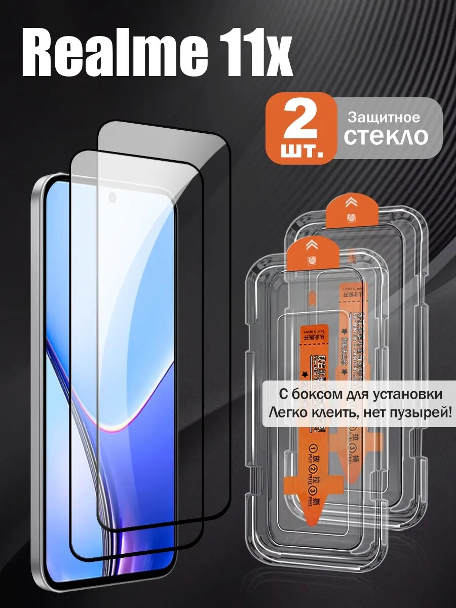 Защитное стекло для Realme 11x, 9H, закалённое, беспыльное, 2 шт