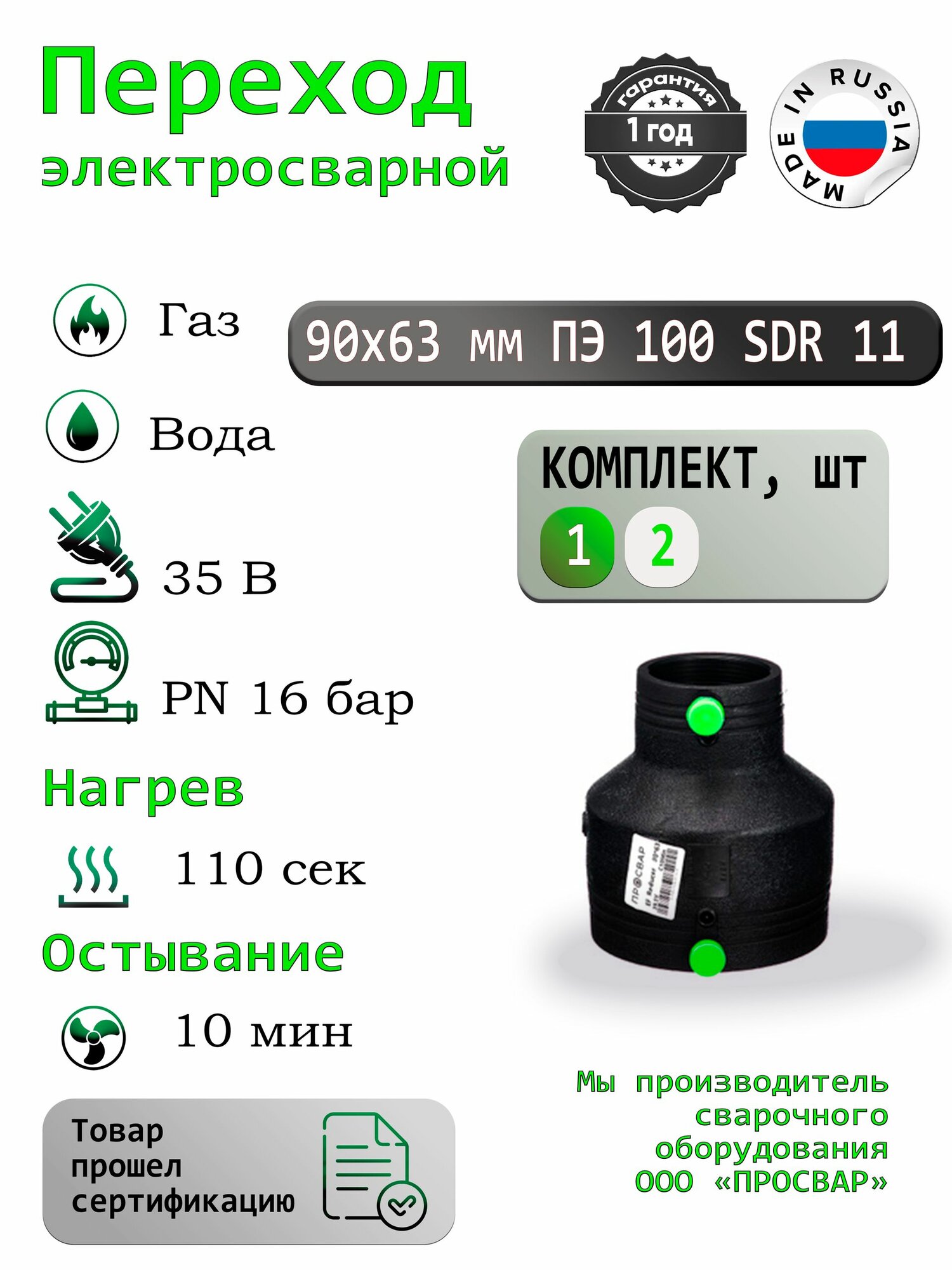 Переход электросварной ПРОСВАР 90Х63 ММ ПЭ 100 SDR 11