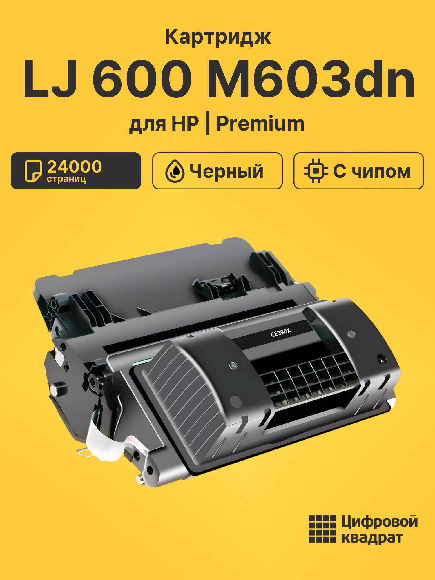 Картридж для HP LJ 600 M603dn (CE390X), LaserJet M4555, LaserJet M4555f, LaserJet M4555fskm, LaserJet M4555h, M602dn