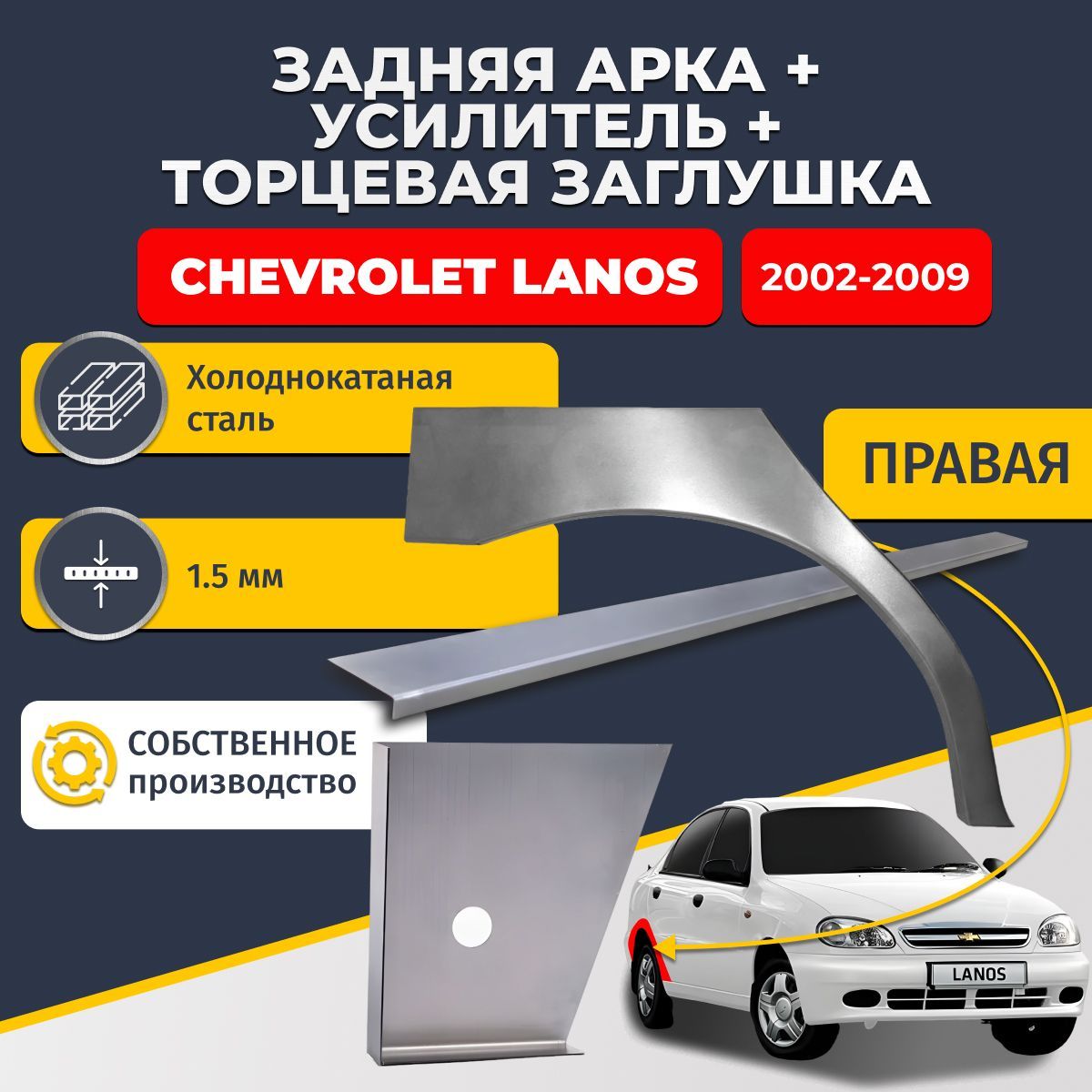 Правая ремонтная задняя арка (0,8 мм) + торцевая заглушка (1,5 мм) + усилитель (1,5 мм) на Chevrolet Lanos/ZAZ Chance 2002-2009 седан (Шевроле Ланос ЗАЗ Шанс). Холоднокатаная сталь