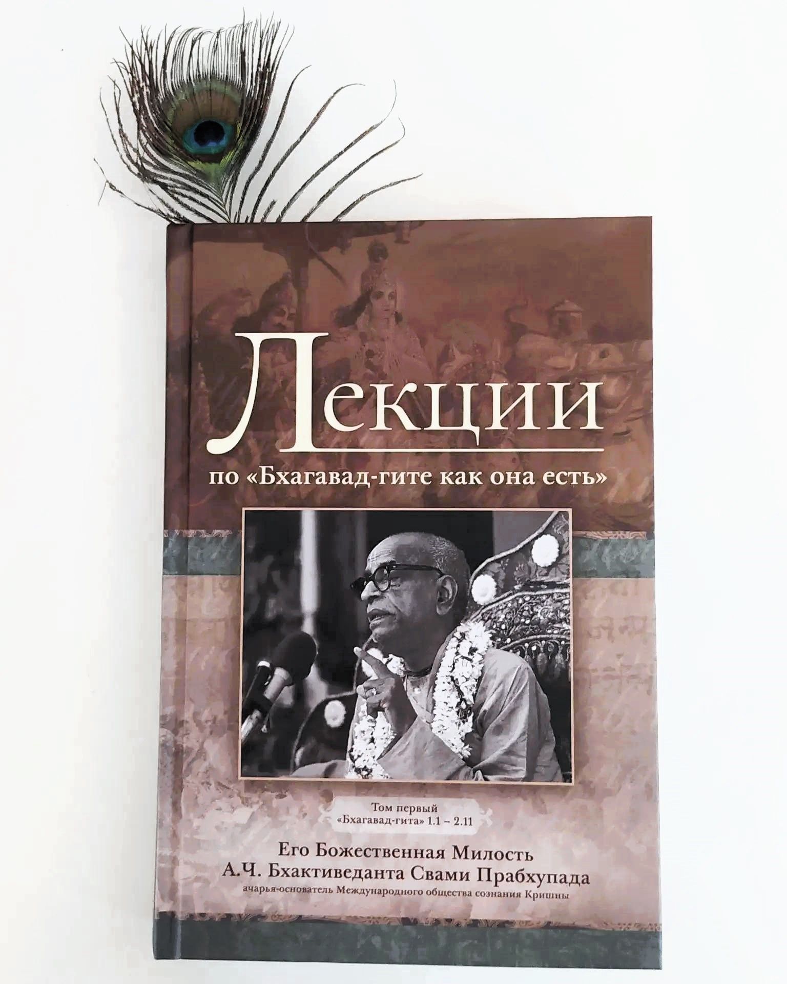 Лекции по "Бхагавад-гите как она есть" том первый (1.1-2.11)