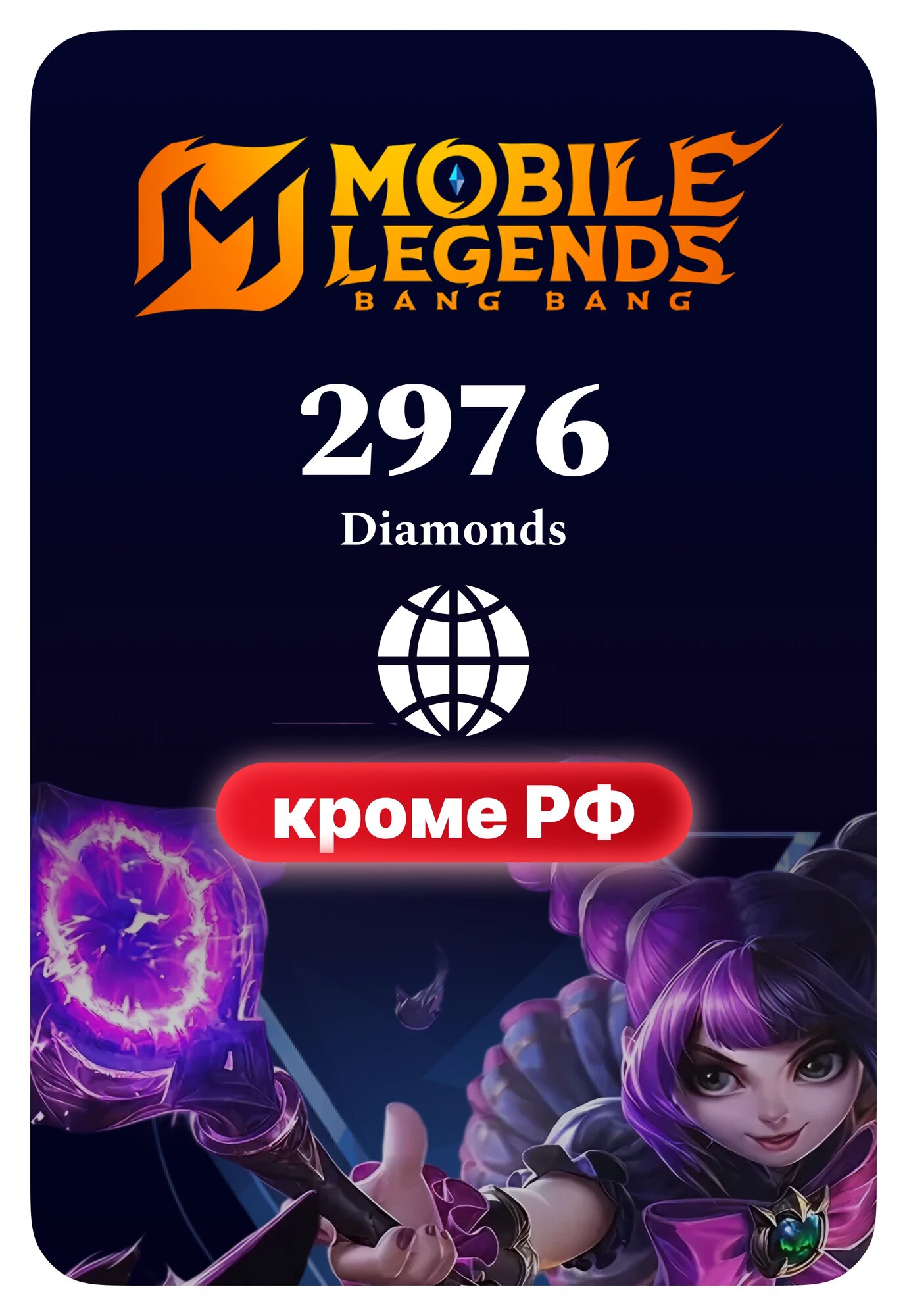 Игровая валюта Mobile Legends 2976 Diamonds - Global, кроме РФ (Top-up) (Mobile Legends; Android, iOS; Не для РФ)