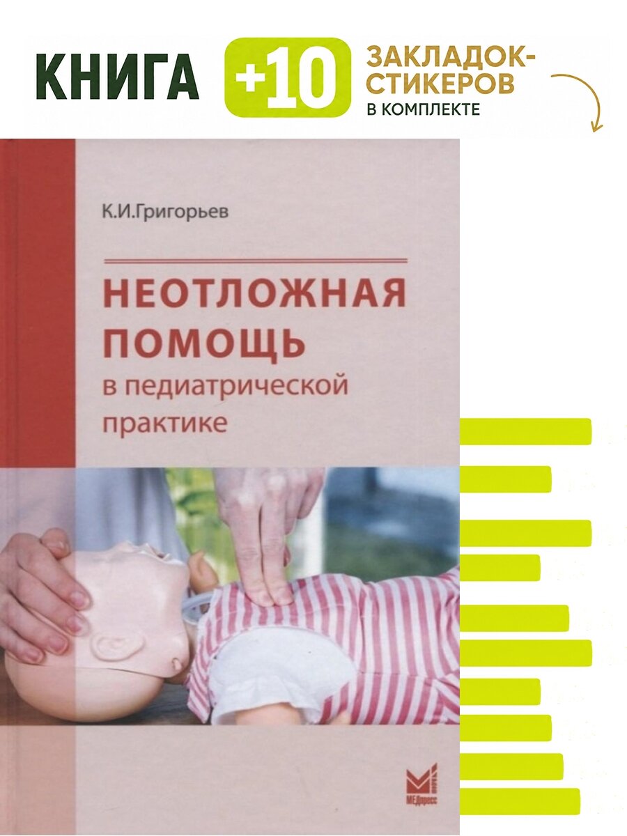 Неотложная помощь в педиатрической практике. Комплект: книга + 10 закладок-стикеров