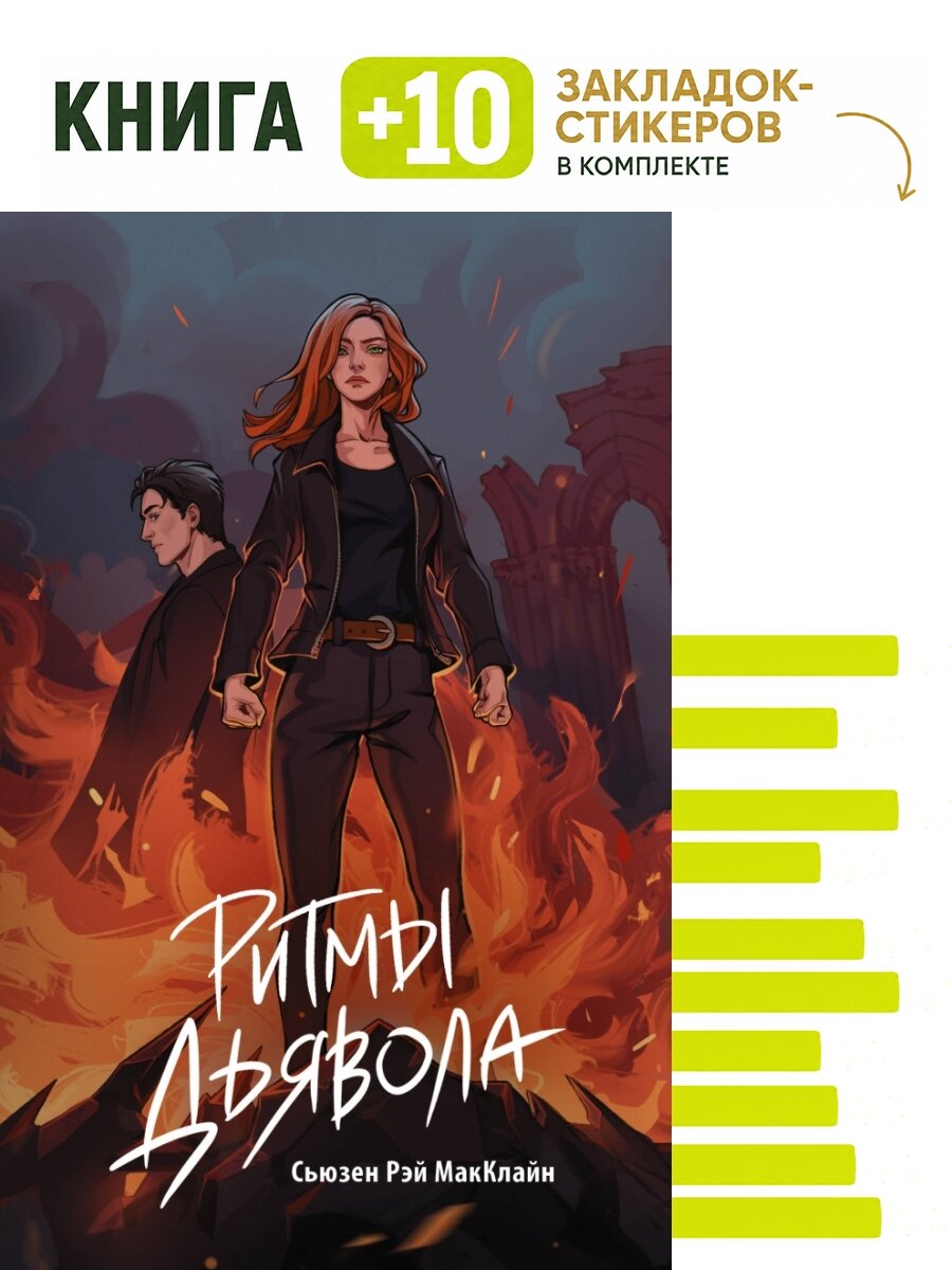Ритмы дьявола. Комплект: книга + 10 закладок-стикеров