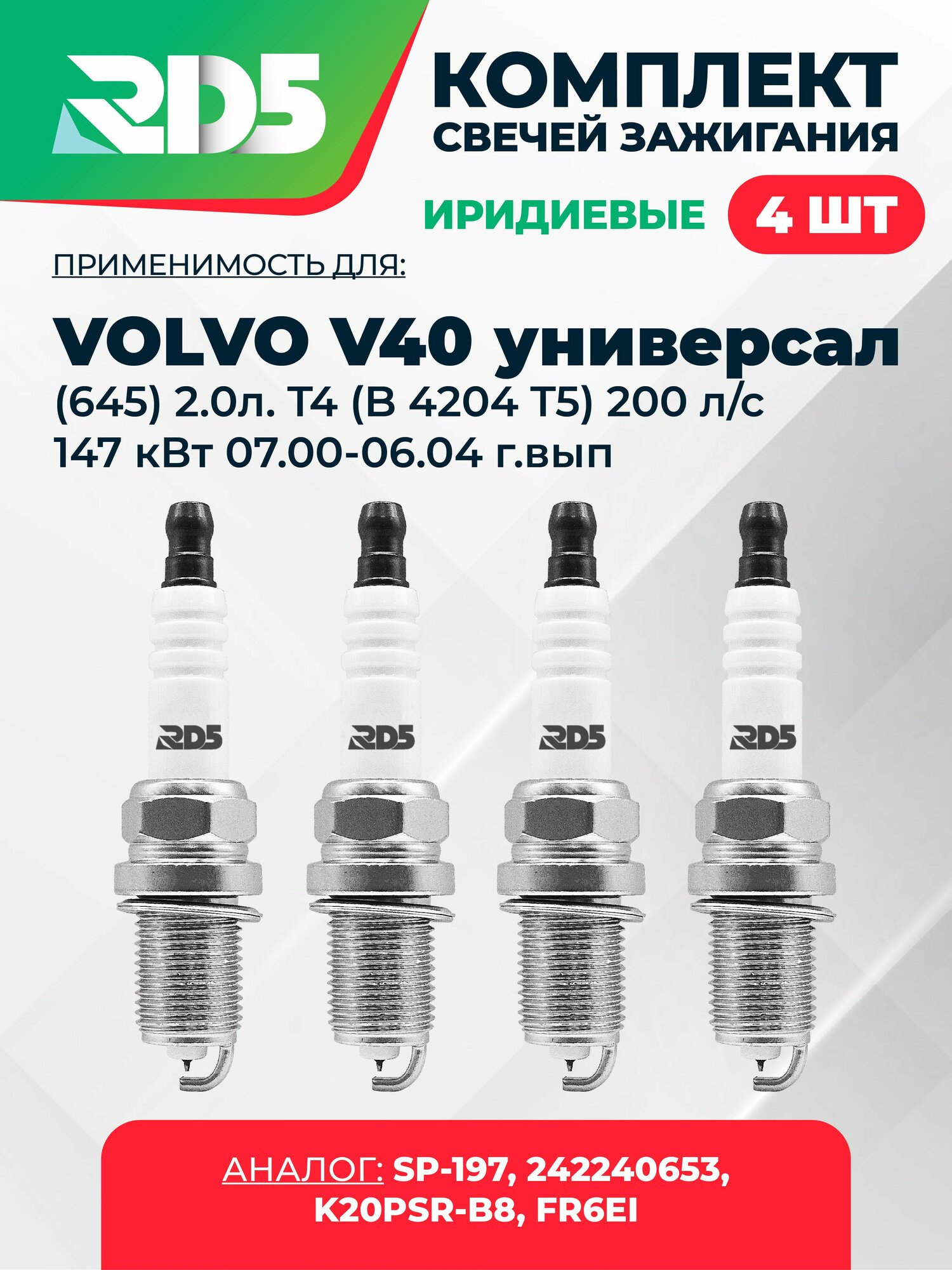SPG018-k317. Комплект иридиевых свечей зажигания RD5 для Volvo V40 универсал (645) 2.0л. T4 (B 4204 T5) 200 л/с 147 кВт 07.00- 06.04 г/вып. Свечи зажигания для Вольво В40 универсал
