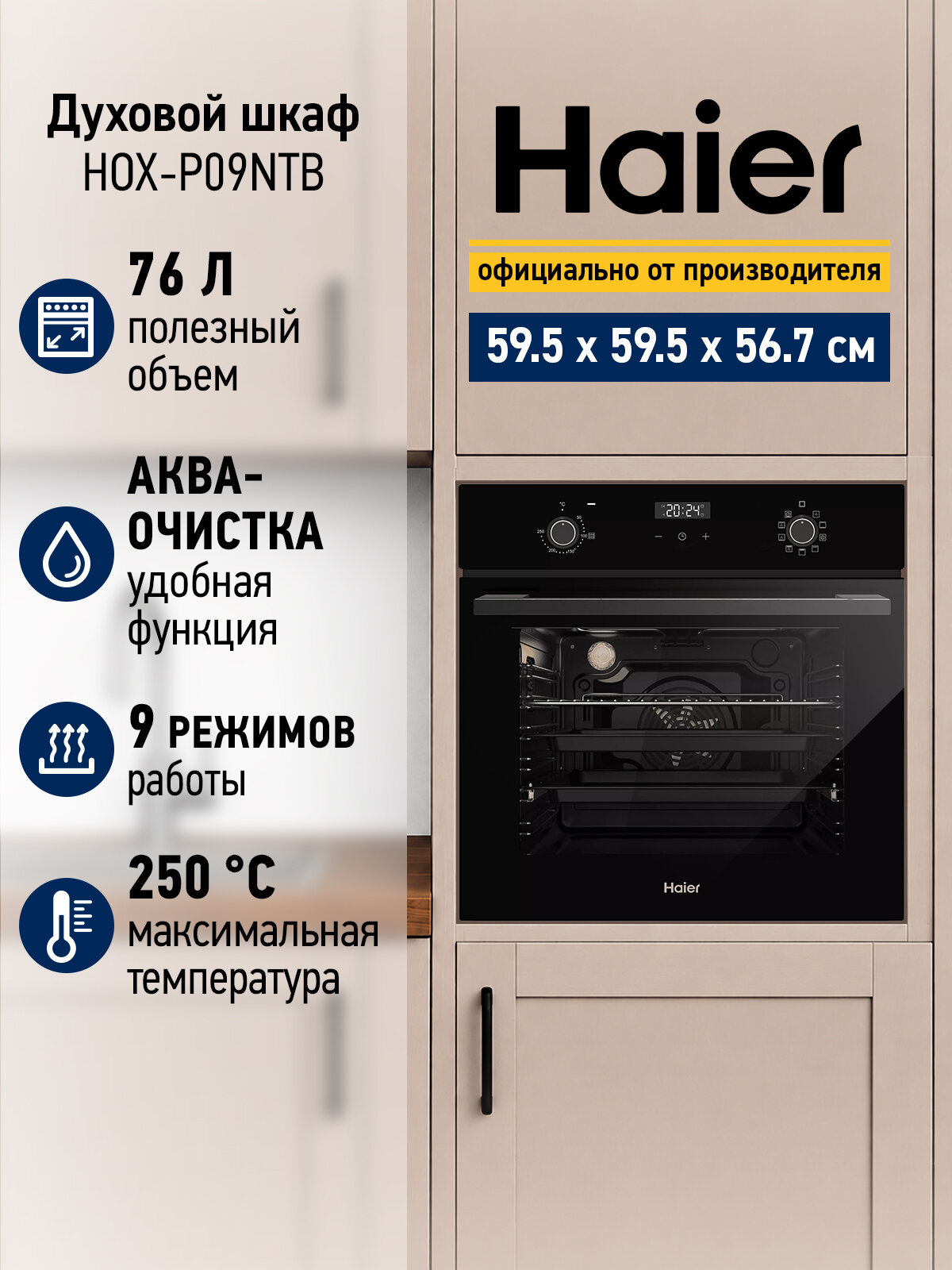 Электрический духовой шкаф с конвекцией и телескопической направляющей Haier HOX-P09NTB