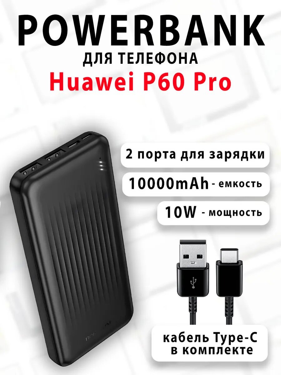 Повербанк для телефона Huawei P60 Pro