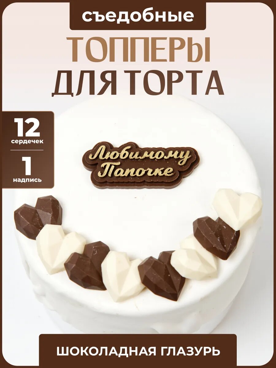 Топпер для торта. Любимому папе