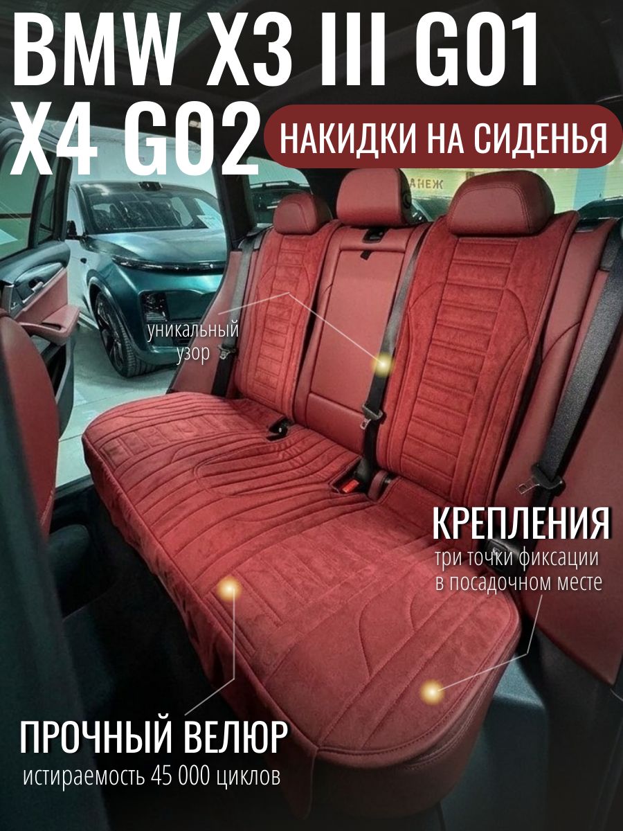 Накидки на сиденья автомобиля BMW X3 III G01, X4 II G02 задние сиденья, чехлы на сиденья БМВ, накидки из велюра