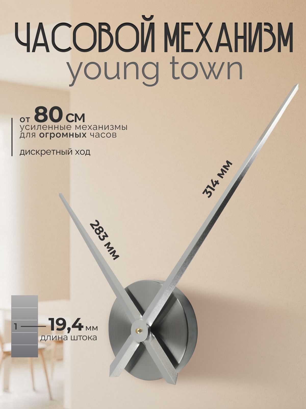 Часовой механизм усиленный со стрелками 314/283 мм. ICS-026S, YOUNG TOWN