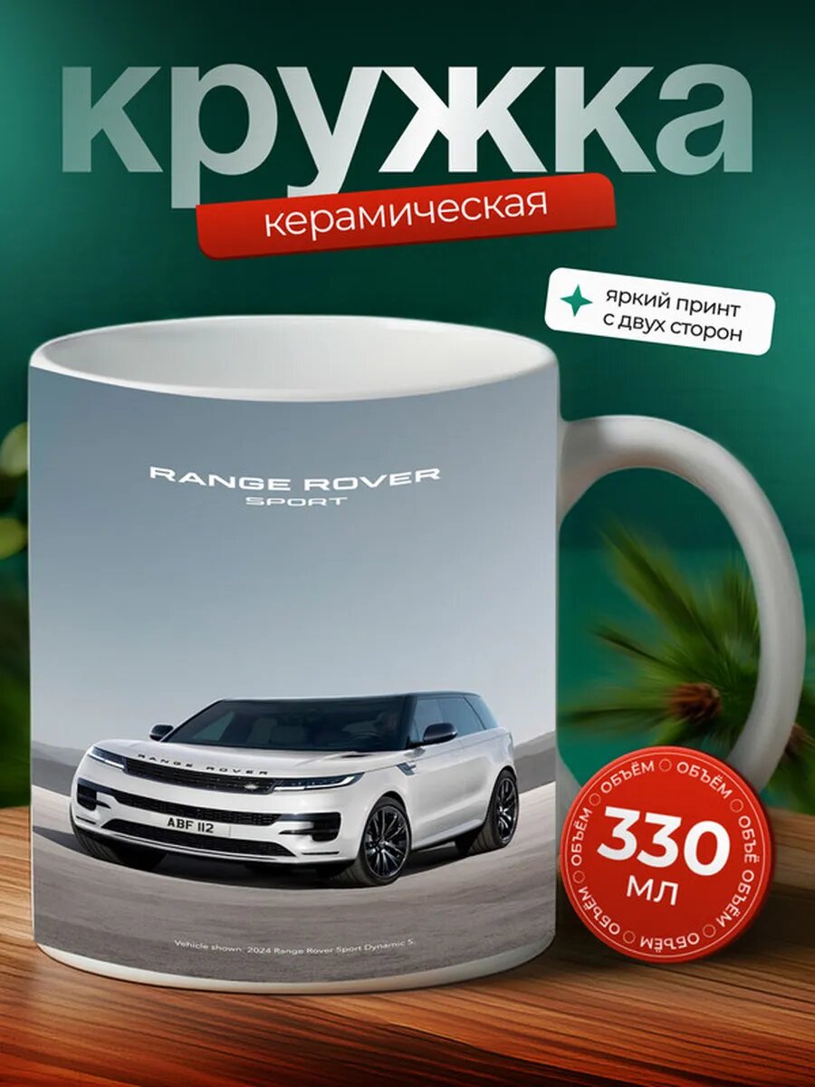 Кружка Ленд Ровер Спорт Land Rover Sport 17,