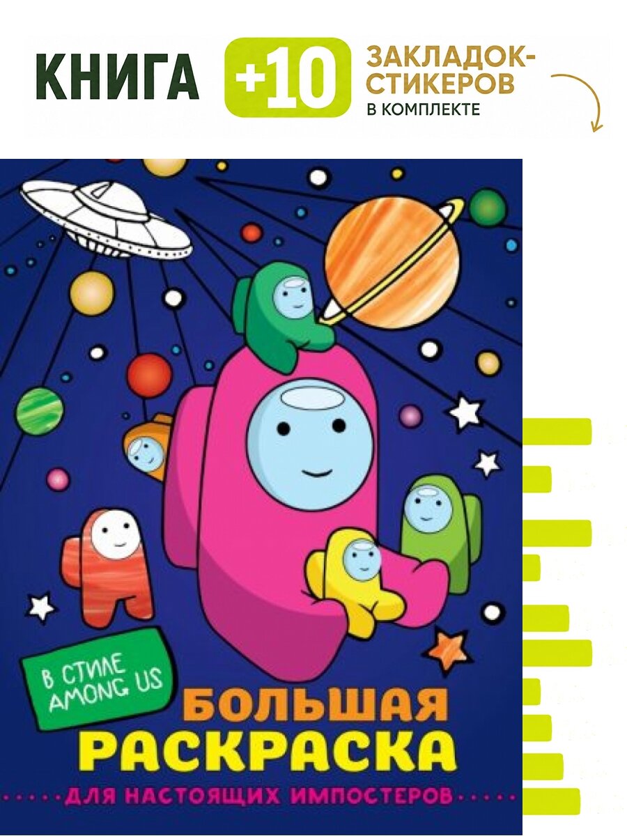 Большая раскраска для настоящих импостеров в стиле Among Us. Комплект: книга + 10 закладок-стикеров