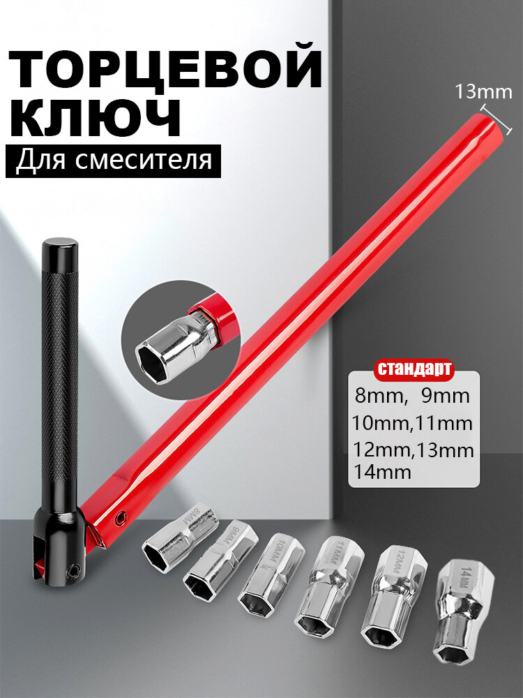 Торцевой ключ для смесителя, гаечный ключ,8-14 мм, Количество наборов инструментов 7 шт.