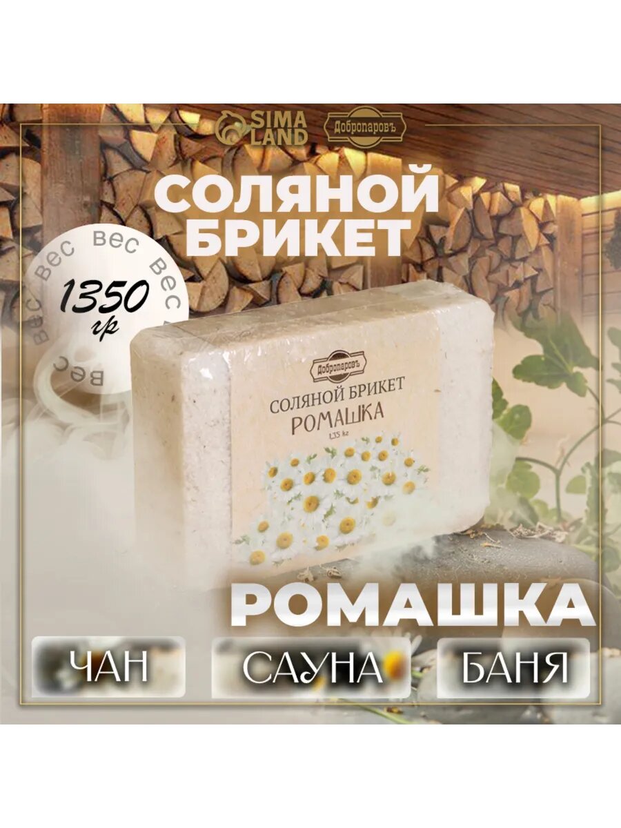 Соляной брикет для бани с Ромашкой