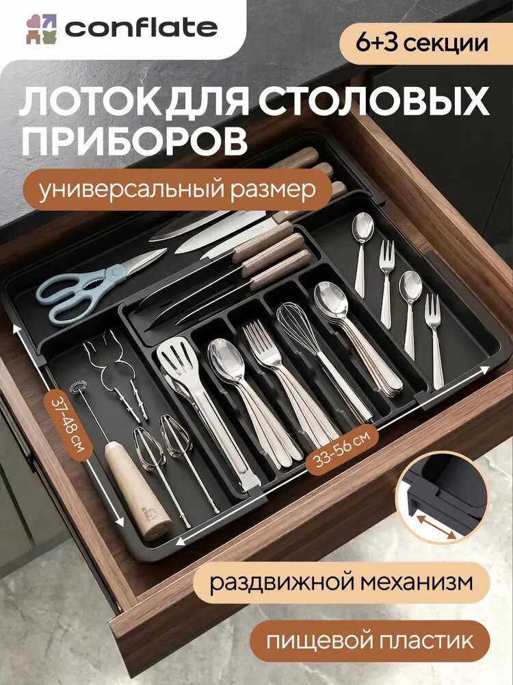Conflate Органайзер для столовых приборов 37 см x 33 см х 5 см 1 шт установка в шкаф abs пластик черный