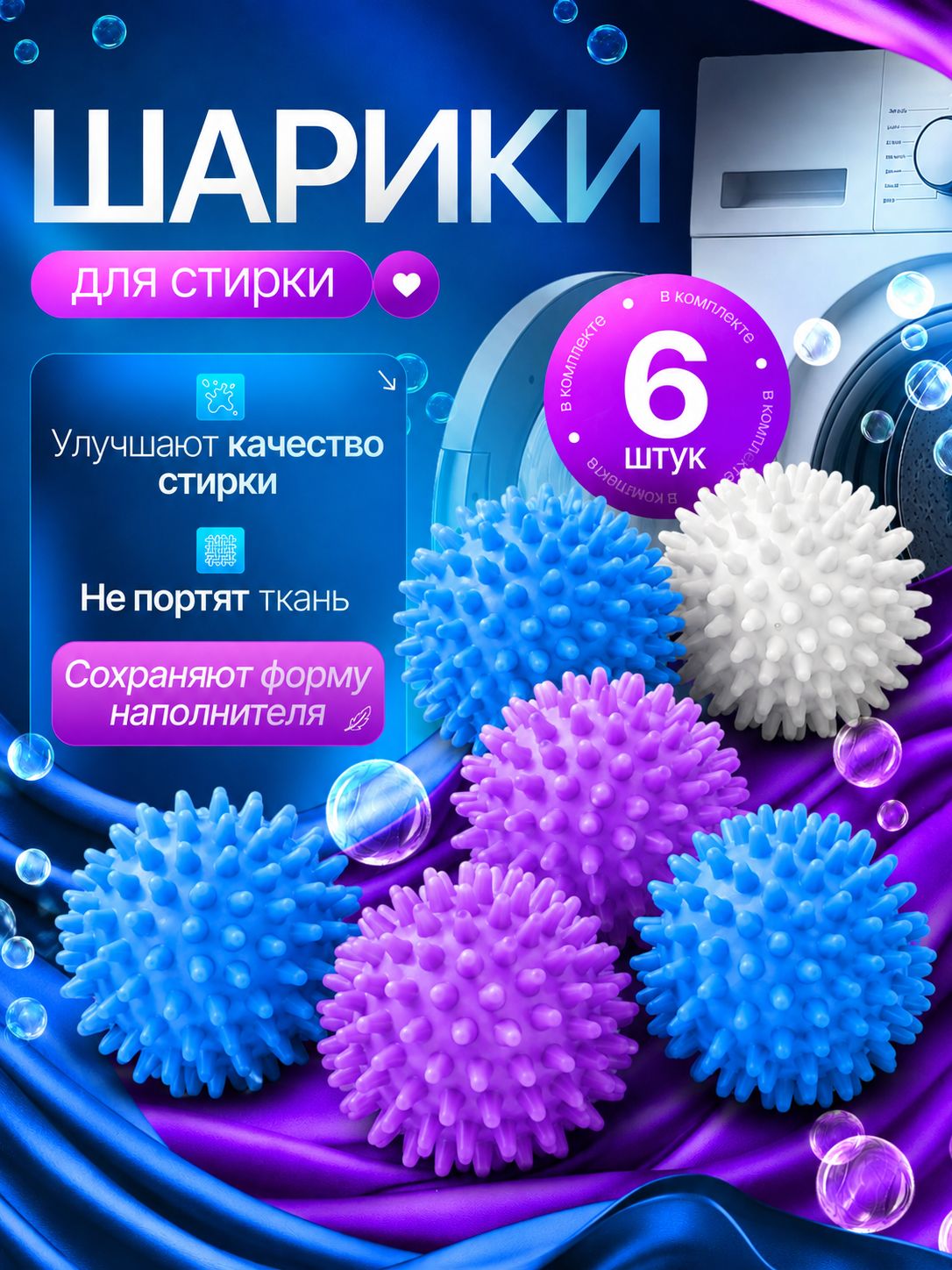 Шарики для стирки одежды, белья, шерсти, пуховиков, мячики для стиральной машинки 6 шт