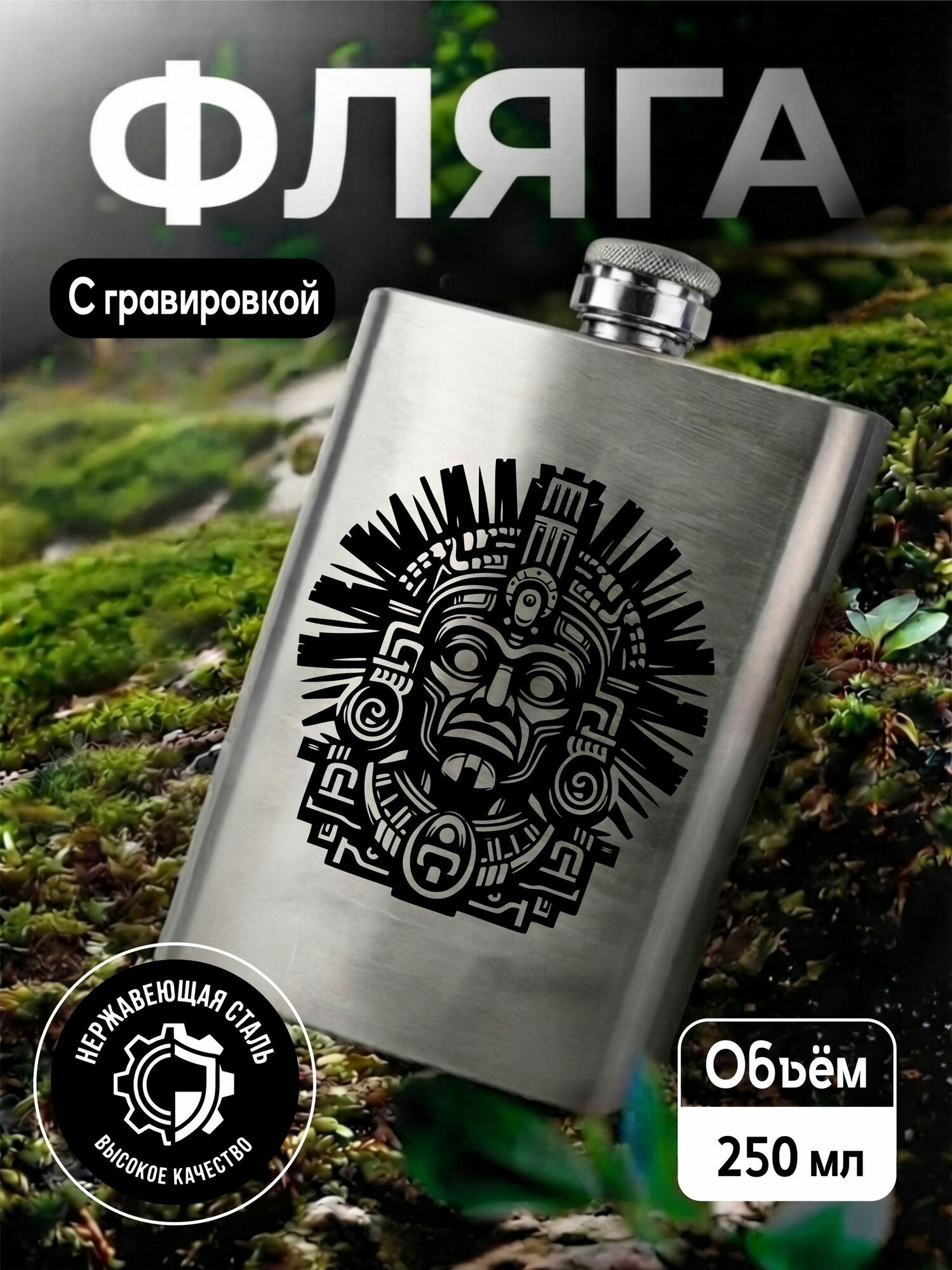 Фляга с гравировкой Индейская маска
