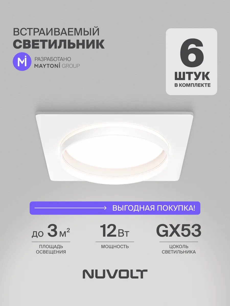 Встраиваемый потолочный светильник NUVOLT LDL-025W комплект 6 штук