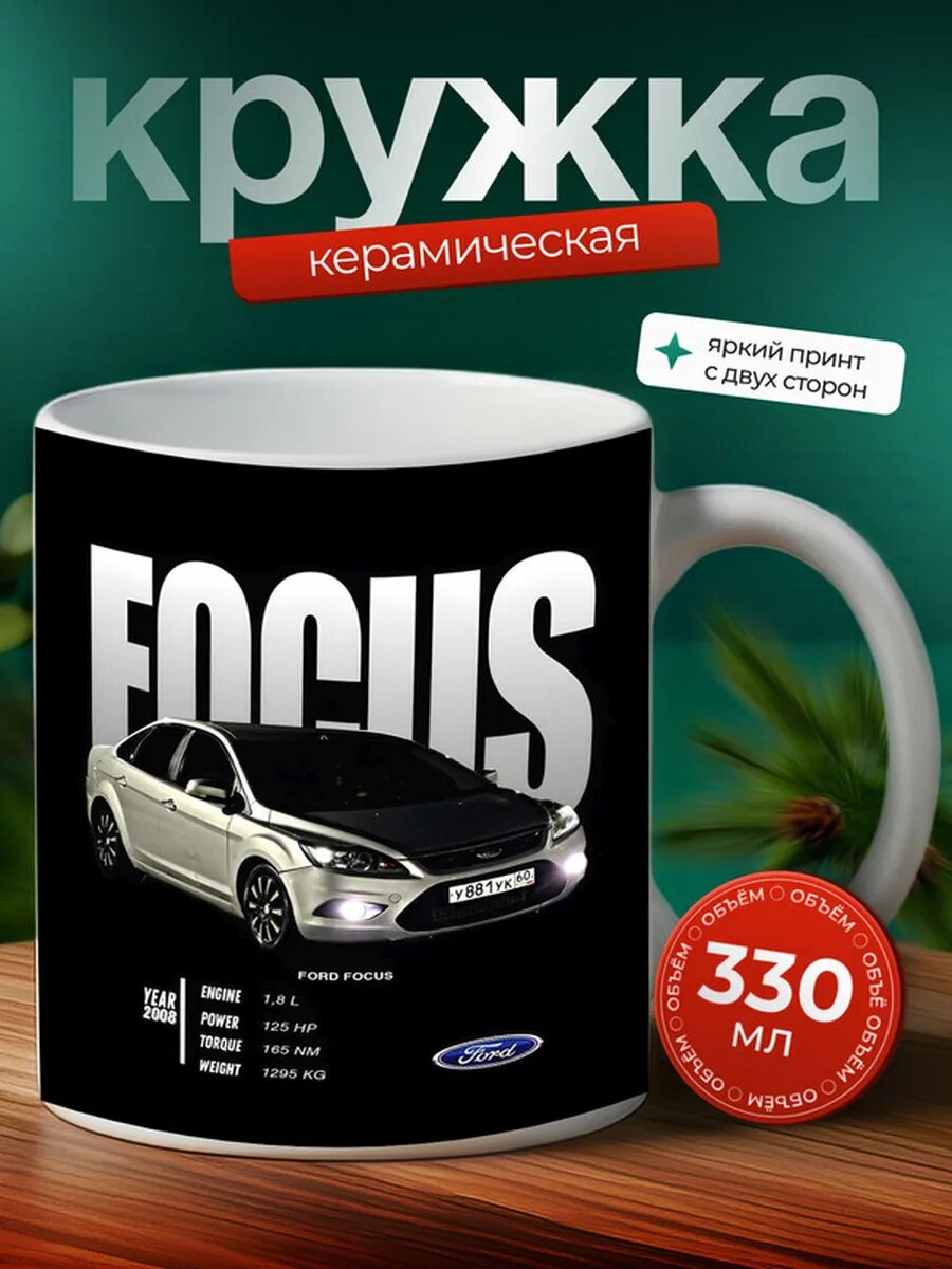 Кружка Форд Фокус Ford Focus,