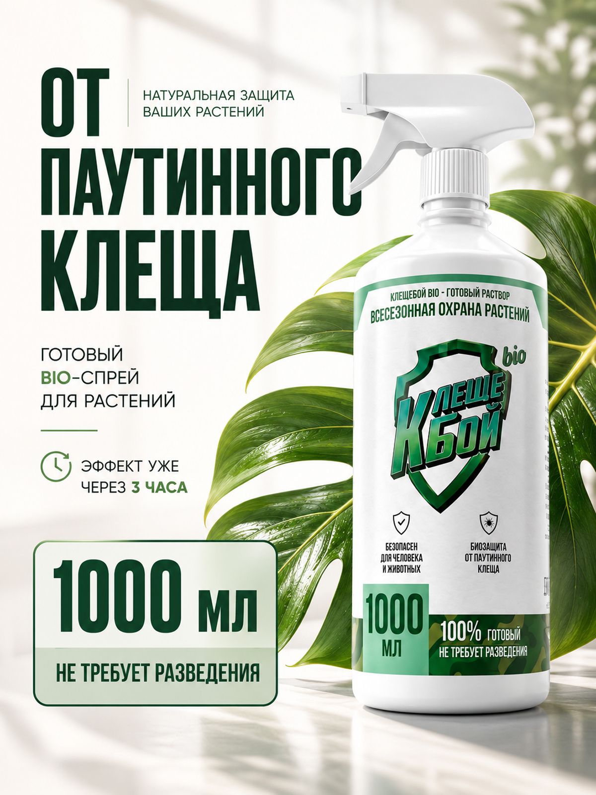 Средство от паутинного клеща для растений спрей, 1л