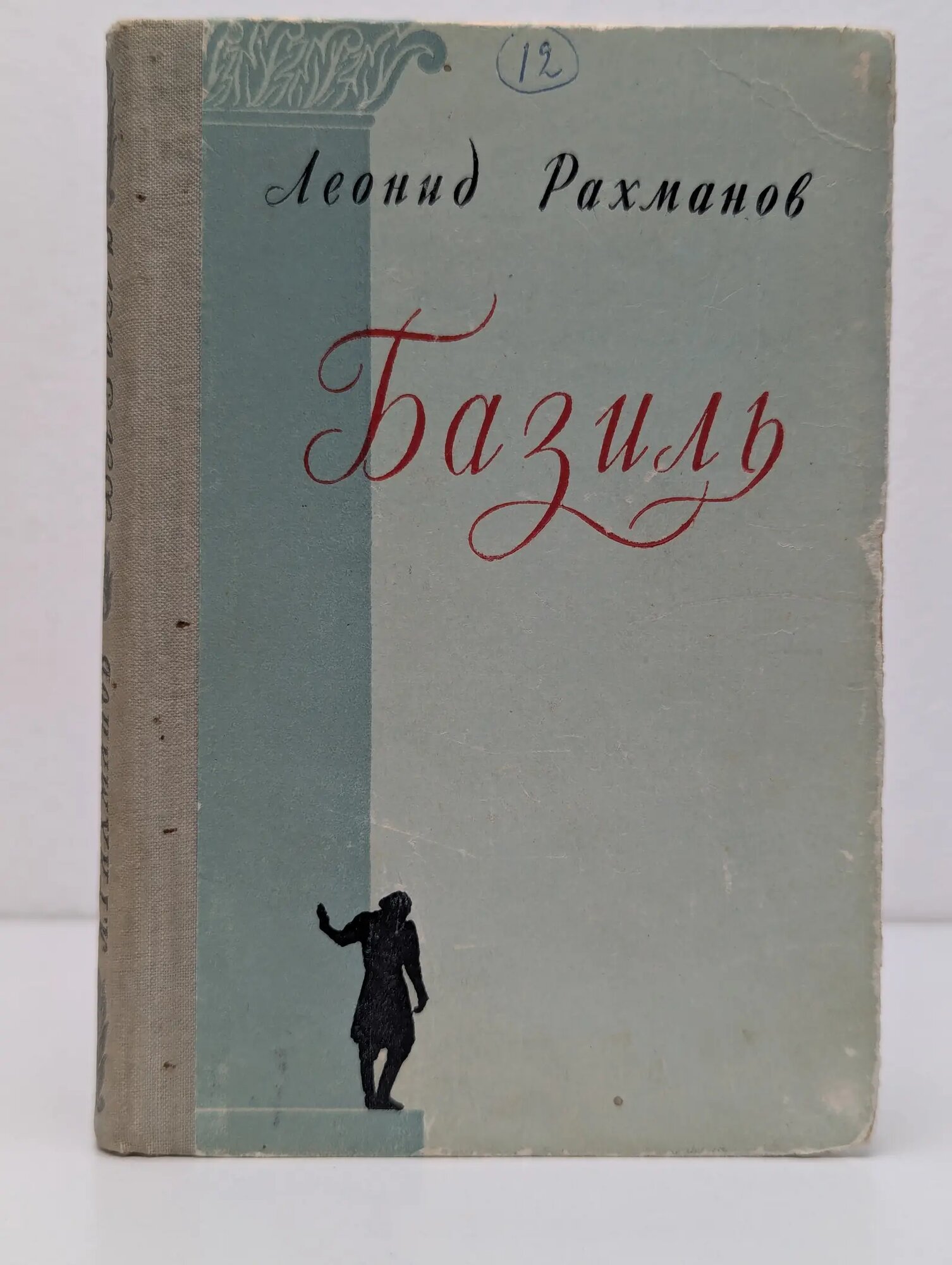Базиль Рахманов Леонид Николаевич 1958