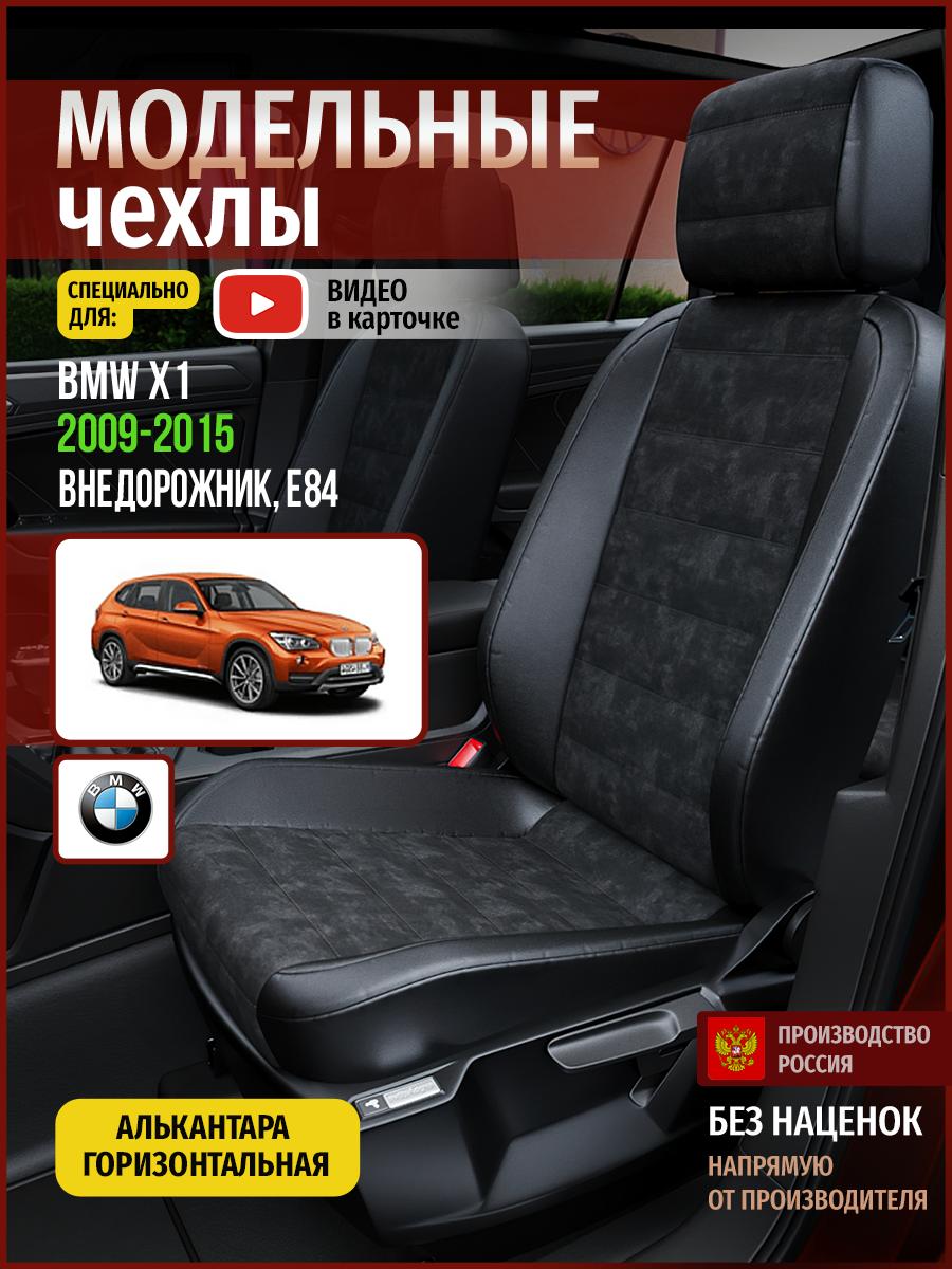 Чехлы БМВ X1 (BMW X1) 2009-2015 1 E84 внедорожник Алькантара Черный 4280AV795FT Чехлы. ру