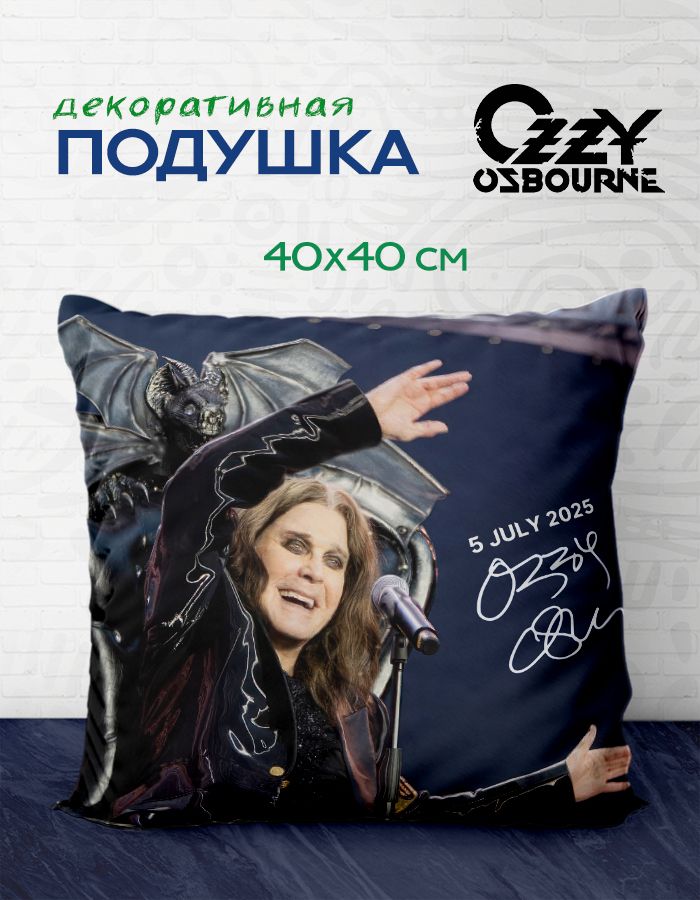 Подушка декоративная - Оззи Осборн (Ozzy Osbourne) Прощальный концерт
