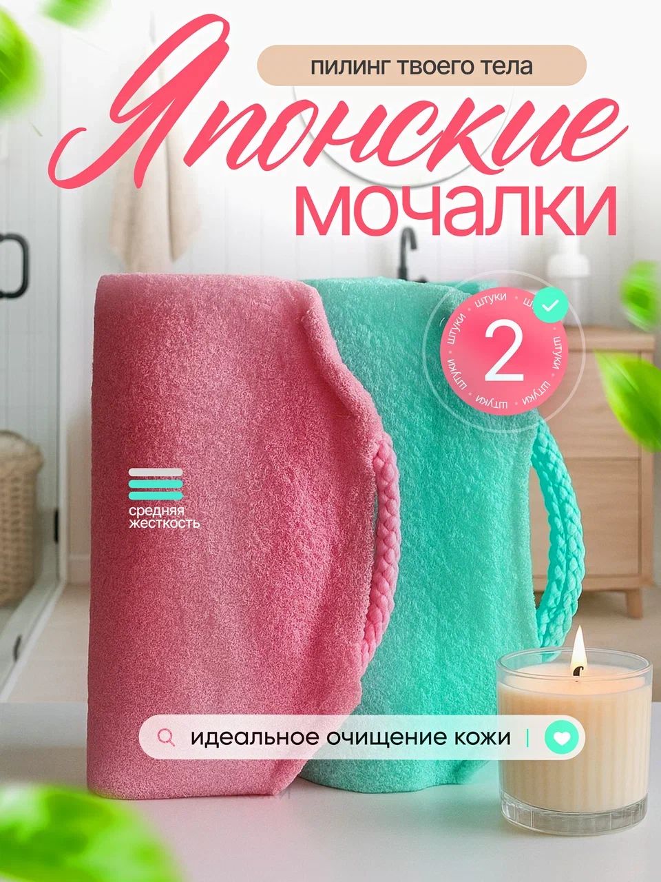 Набор японских мочалок для душа для тела 2 шт