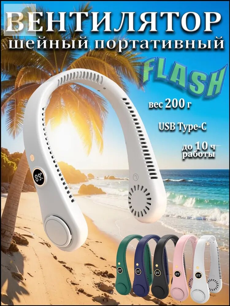 Портативный вентилятор Вентилятор на шею, белый