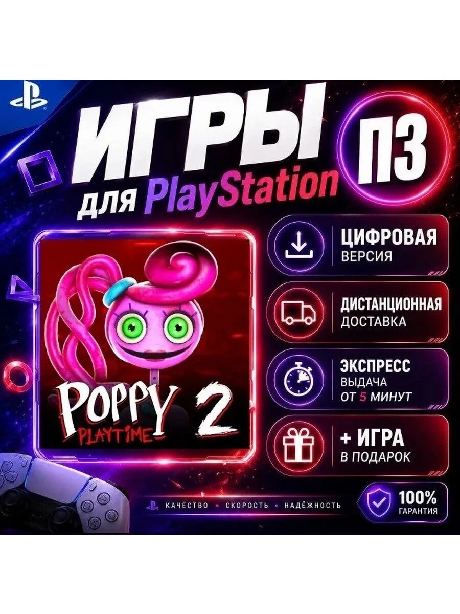 Поппи плей тайм 2 PS4 PS5 цифровая версия п3