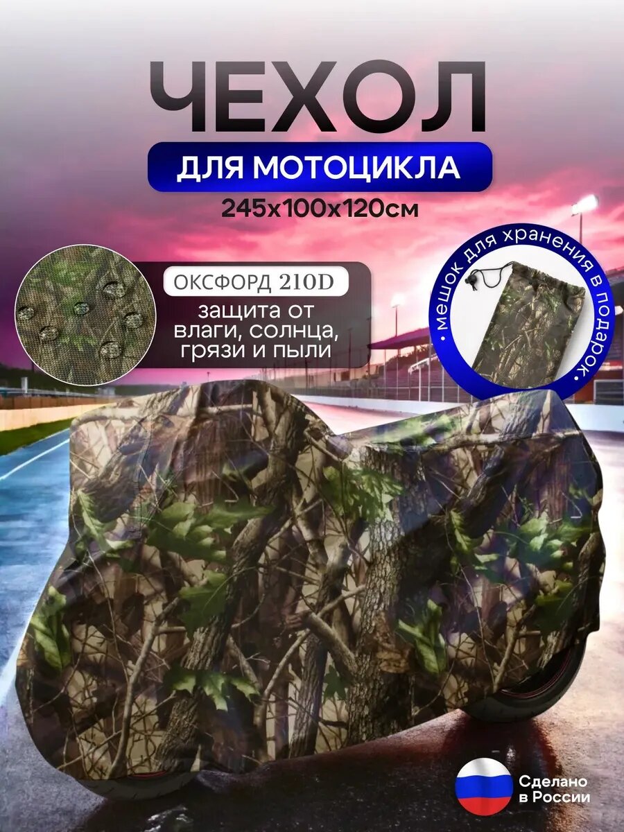 Чехол защитный на мотоцикл 245*100*120 (Д*Ш*В) лес, 1 шт. в упаковке