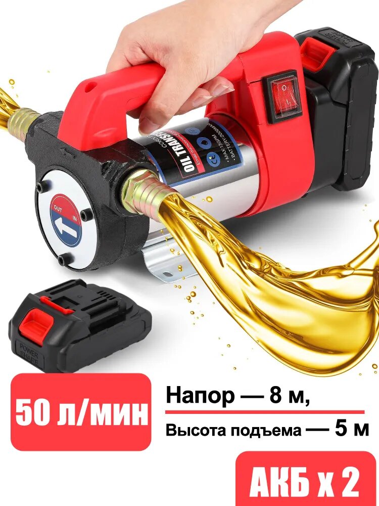 Насос для перекачки топлива, аккумуляторный,50 л/мин, АКБ x 2,260 Вт, напор 8 м/ Насос для дизелин и керосина