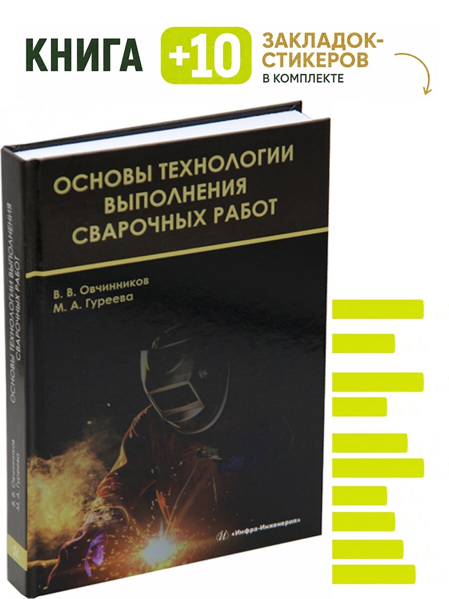 Основы технологии выполнения сварочных работ. Комплект: книга + 10 закладок-стикеров